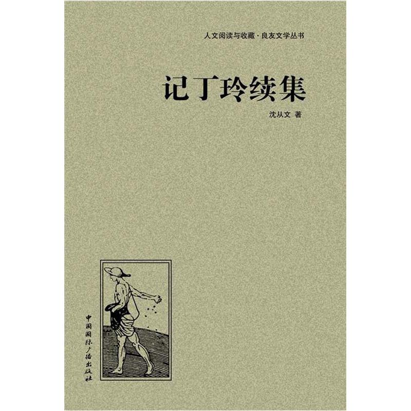 （精装版 带塑封沈从文 著）记丁玲续集 9787507835663