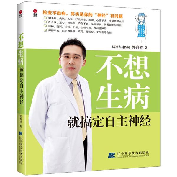 不想生病就搞定自主神经9787538177374