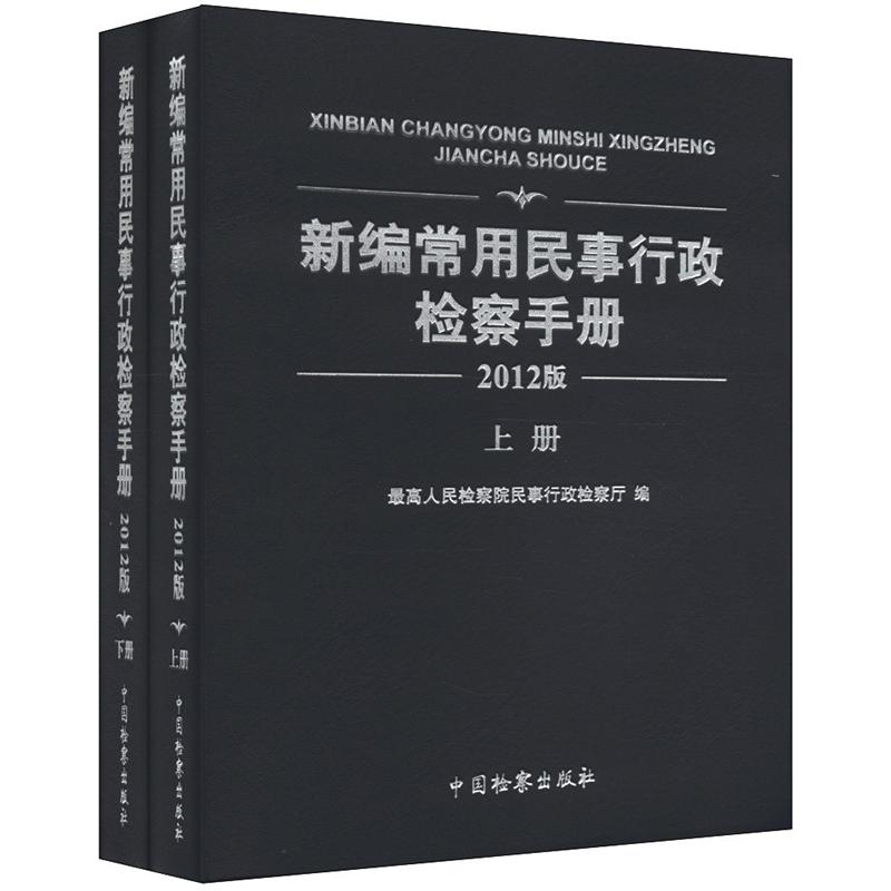 新编常用民事行政检察手册（2012版）（套装上下册）