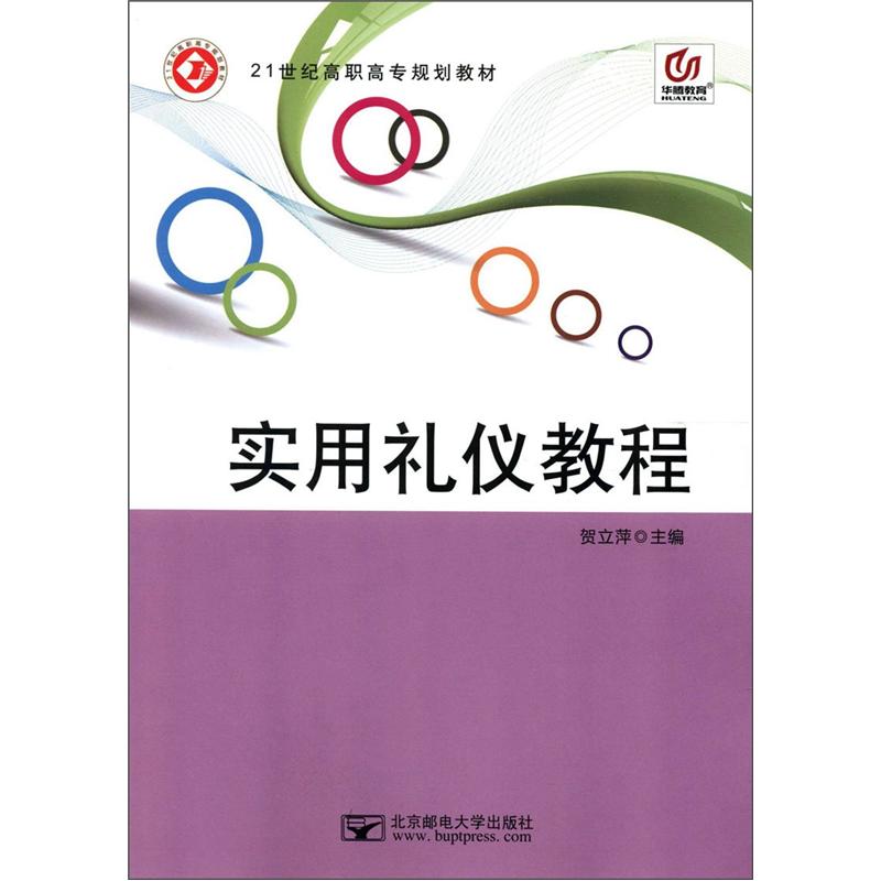 实用礼仪教程9787563530205北京邮电大学贺立萍