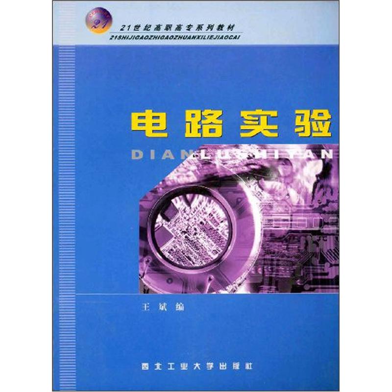 电路实验（高职高专）/21世纪高职高专系列教材