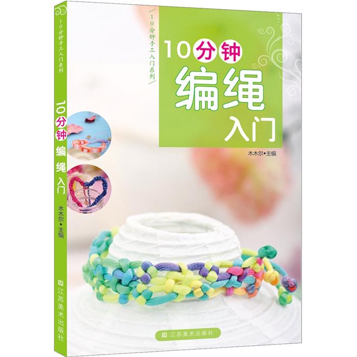 10分钟编绳入门