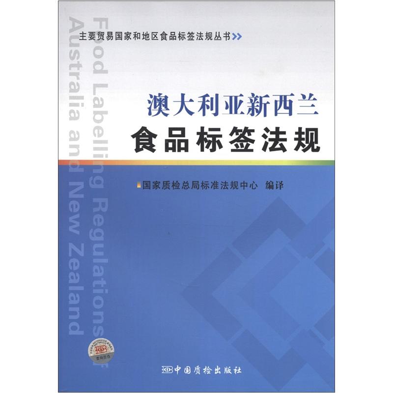 主要贸易国家和地区食品标签法规丛书：澳大利亚新西兰食品标签法规