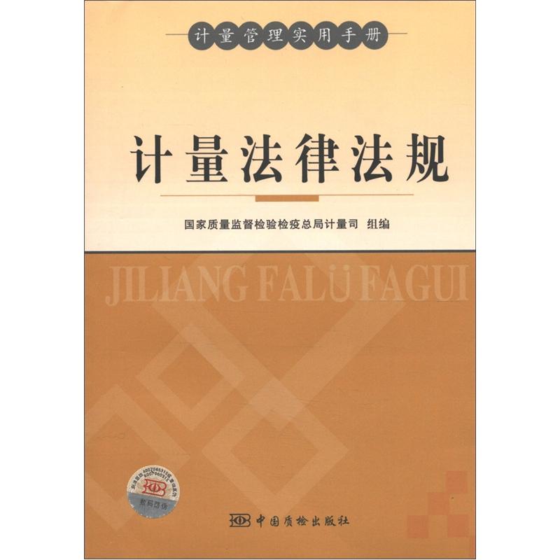 计量管理实用手册：计量法律法规