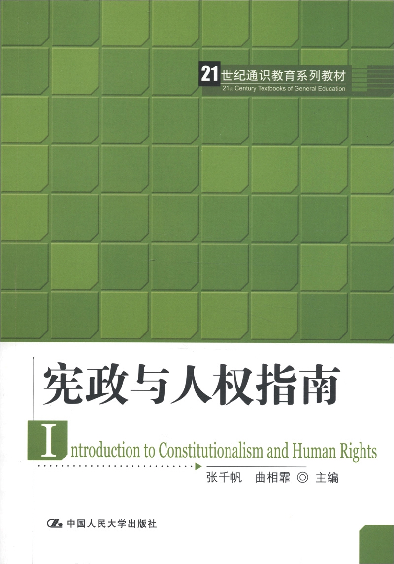 21世纪通识教育系列教材：宪政与人权指南