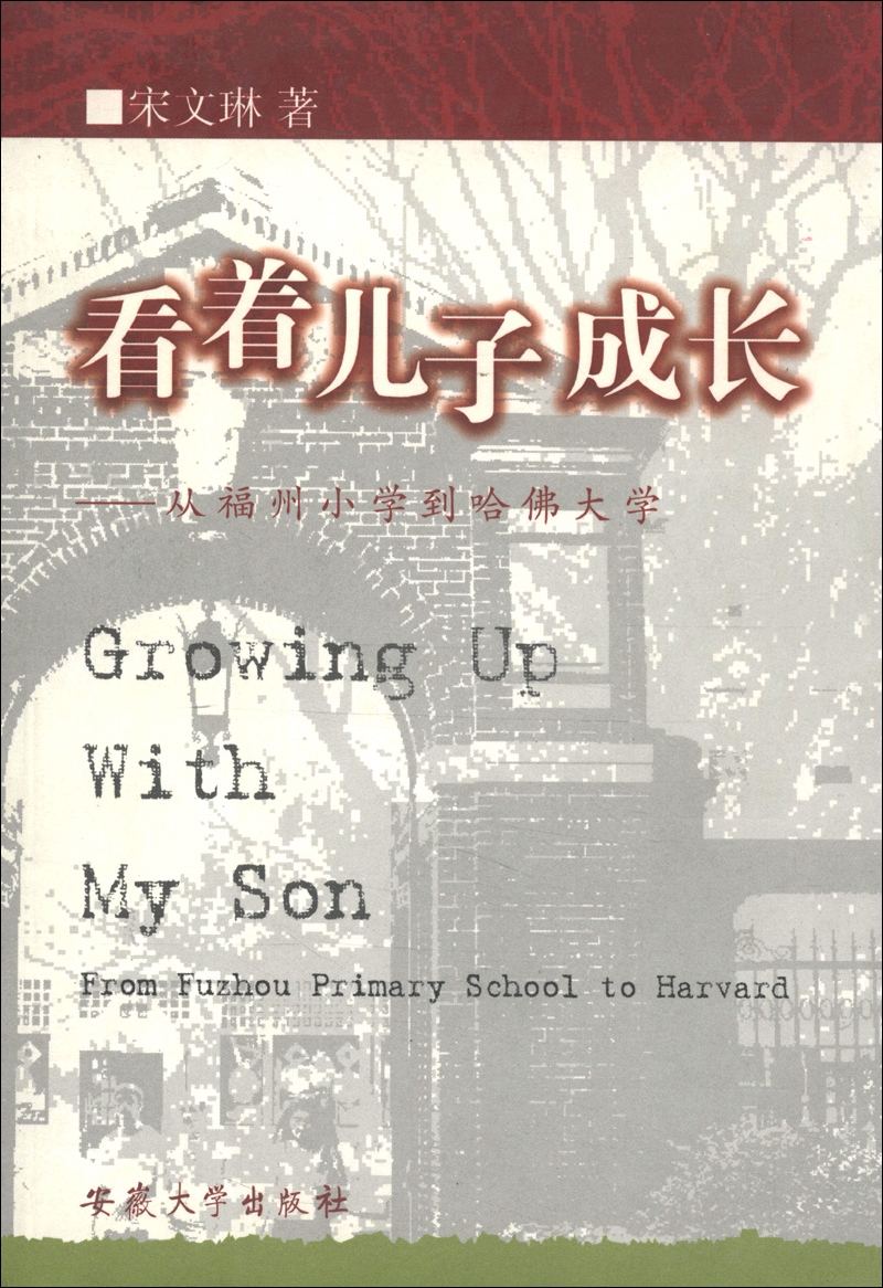看着儿子成长:从福州小学到哈佛大学9787811102147安徽大学