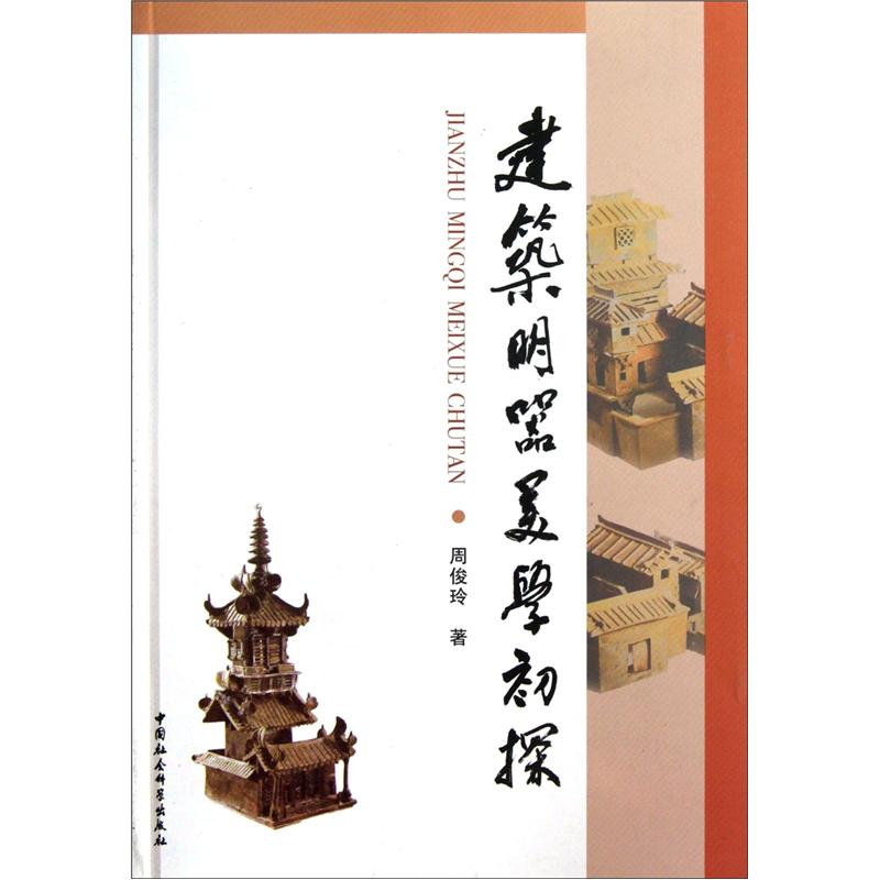 建筑明器美学初探