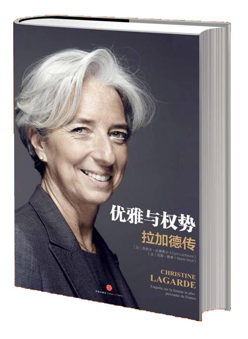 优雅与权势：拉加德传