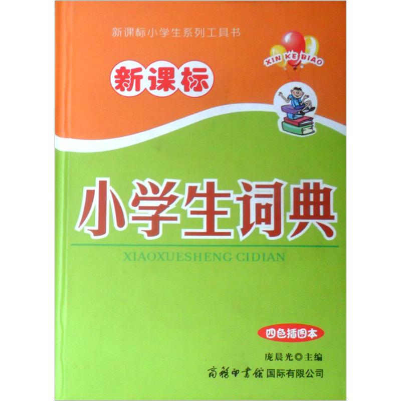 新课标小学生系列工具书：新课标小学生词典（四色插图本）