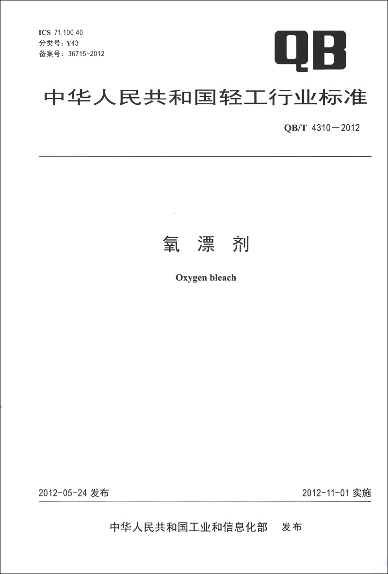 中华人民共和国轻工行业标准（QB/T 4310-2012）：氧漂剂