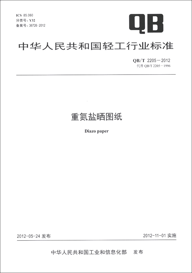 中华人民共和国轻工行业标准（QB/T 2205-2012·代替QB/T 2205-1996）：重氮盐晒图纸