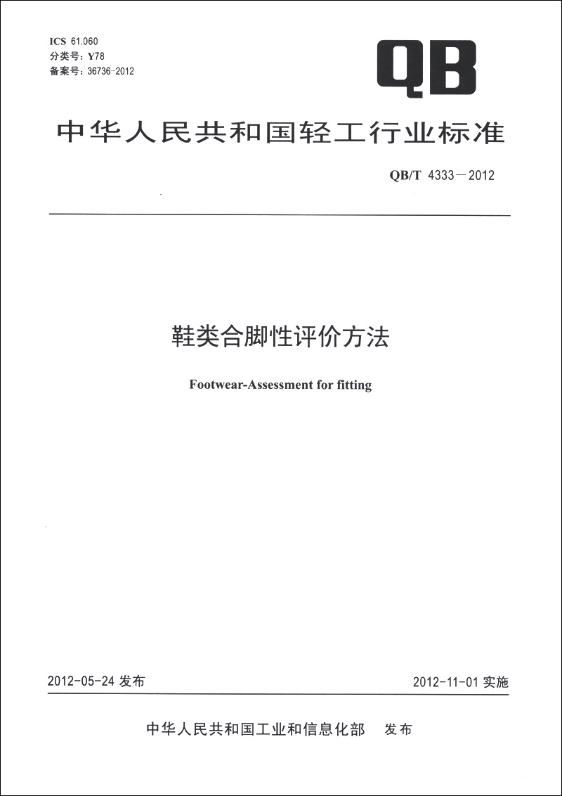 中华人民共和国轻工行业标准（QB/T 4333-2012）：鞋类合脚性评价方法