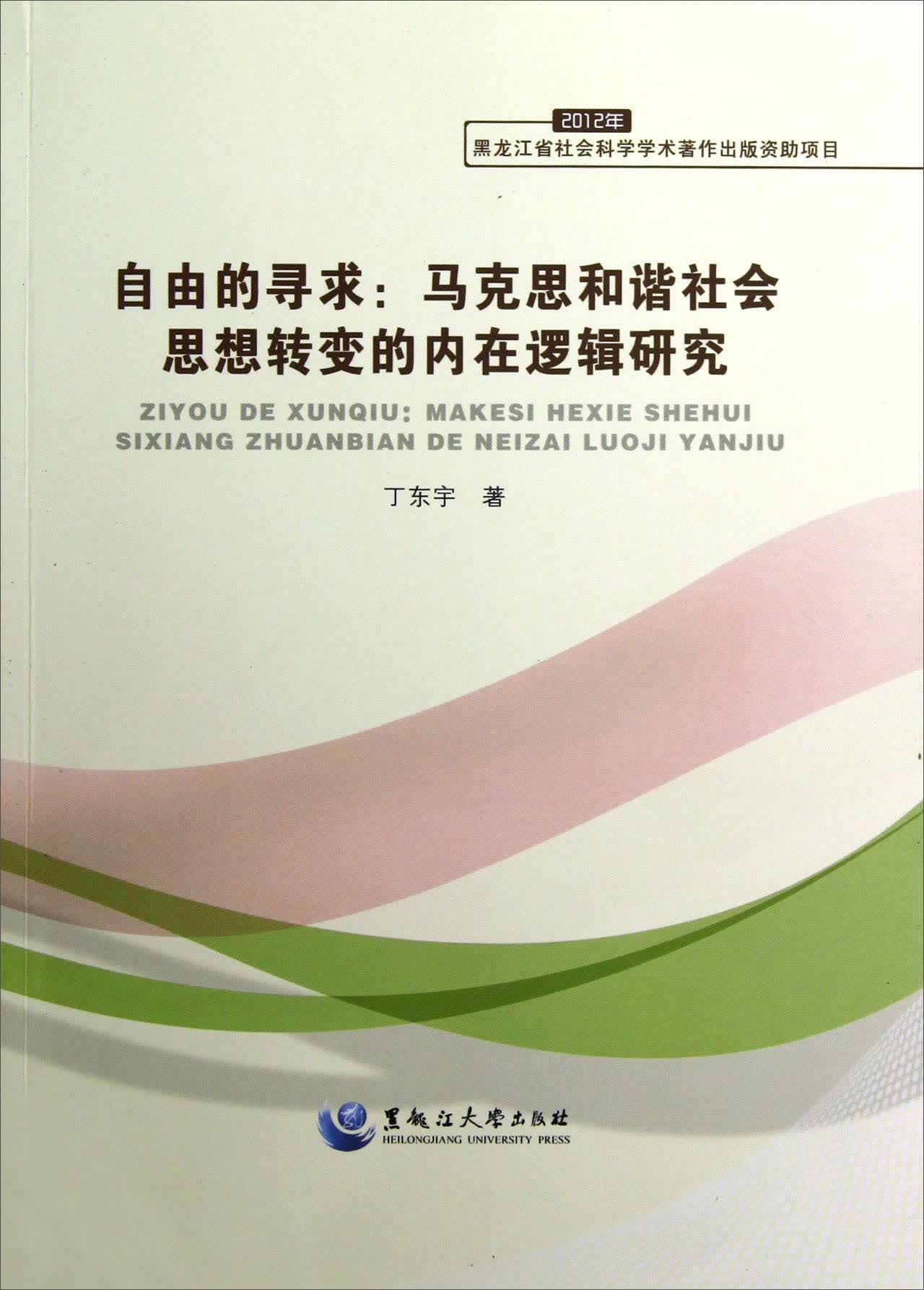 自由的寻求：马克思和谐社会思想转变的内在逻辑研究