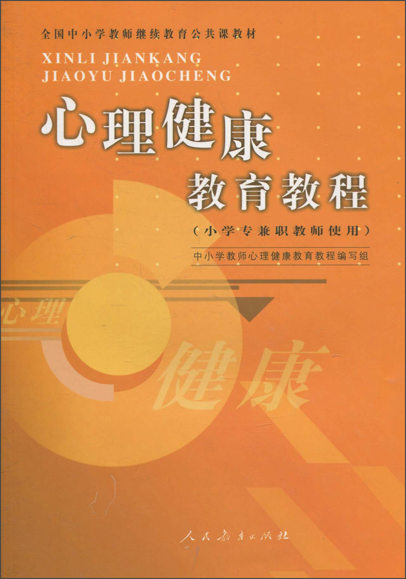 全国中小学教师继续教育公共课教材：心理健康教育教程（小学专兼职教师使用）