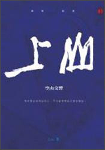 上山—返身入深林（原：上山—空山交響）