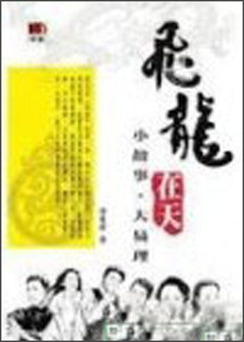 飛龍在天：小故事，大易理