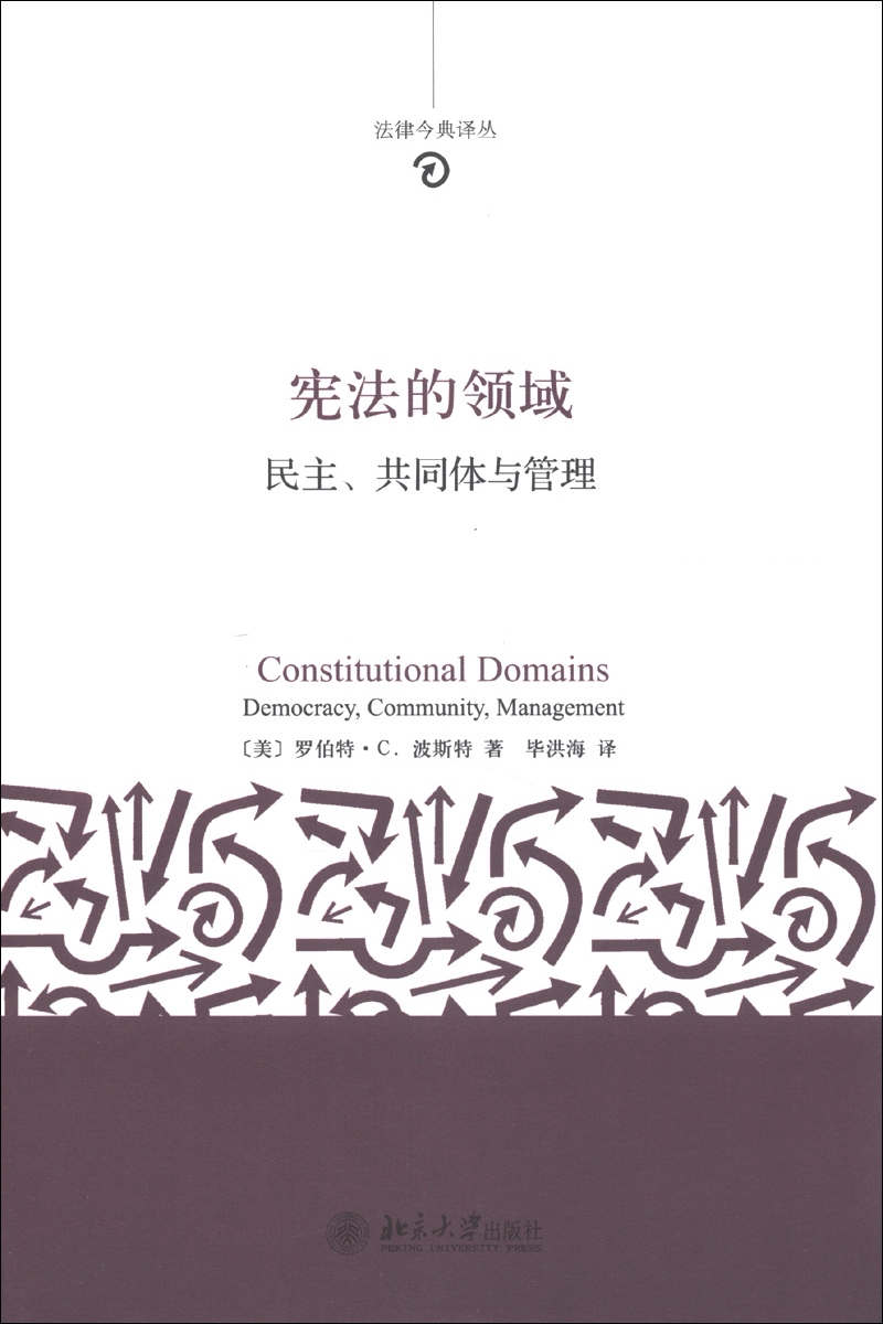 法律今典译丛·宪法的领域：民主、共同体与管理