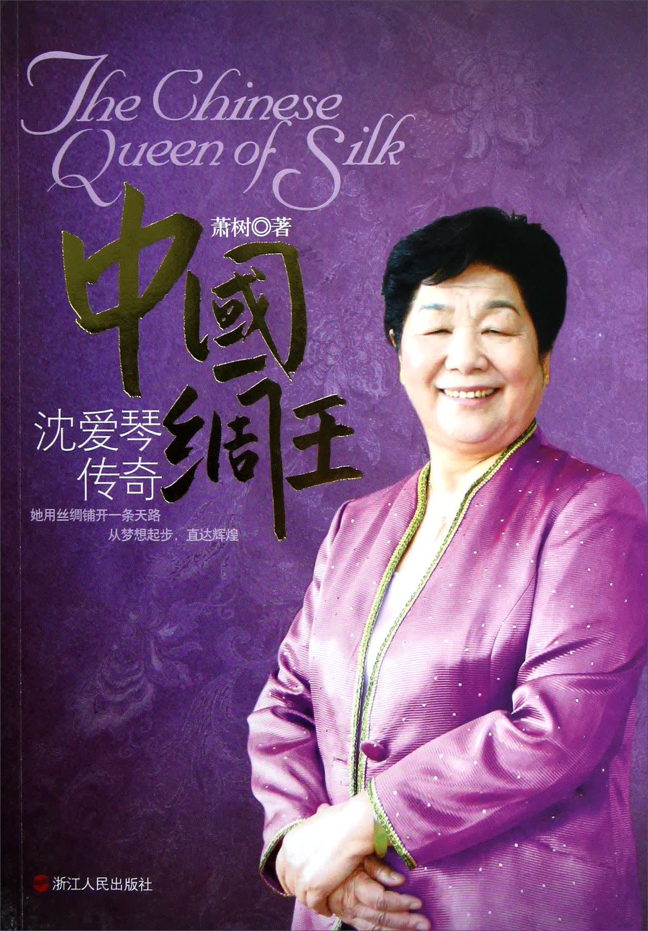 中国绸王：沈爱琴传奇