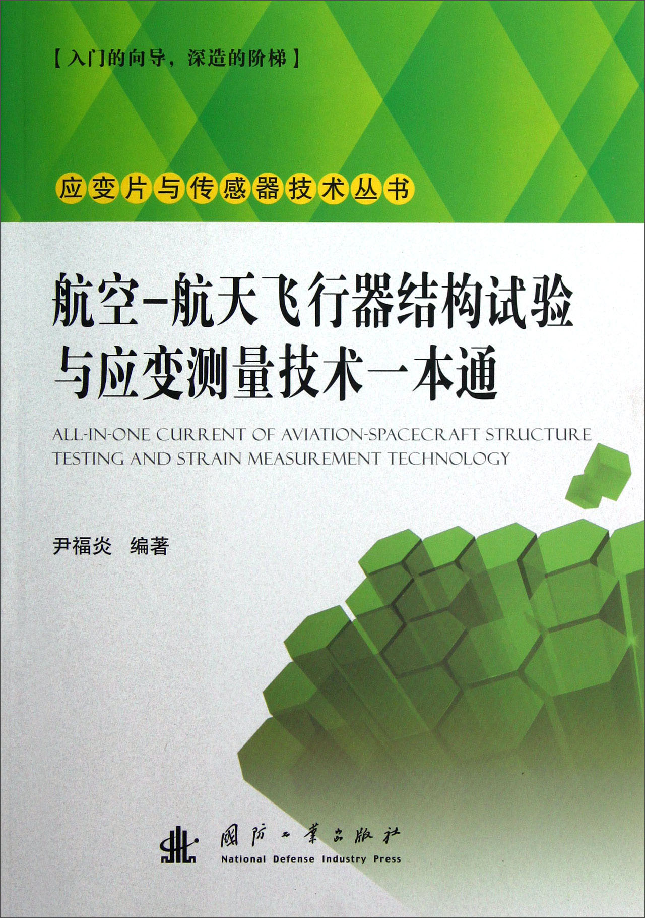 应变片与传感器技术丛书：航空-航天飞行器结构试验与应变测量技术一本通
