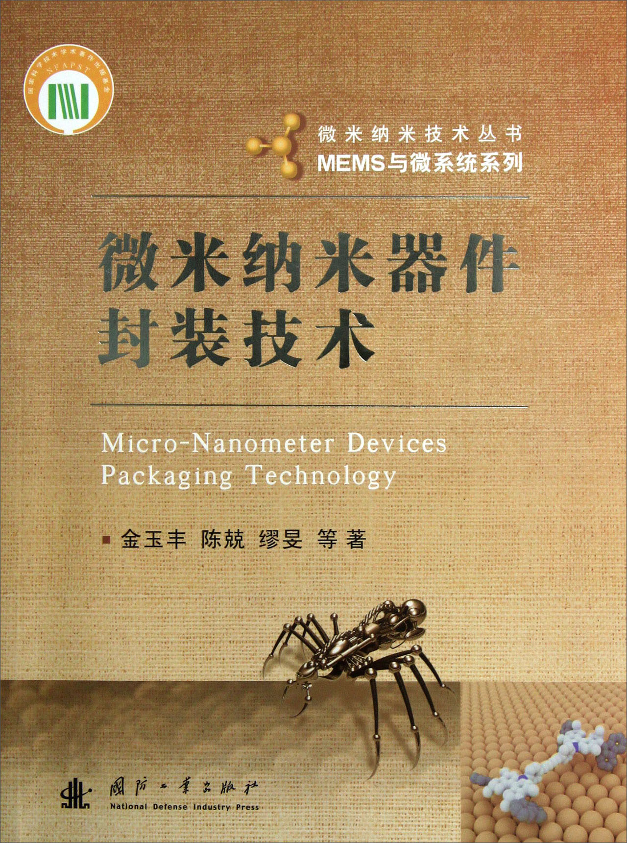 微米纳米器件封装技术9787118078961国防工业