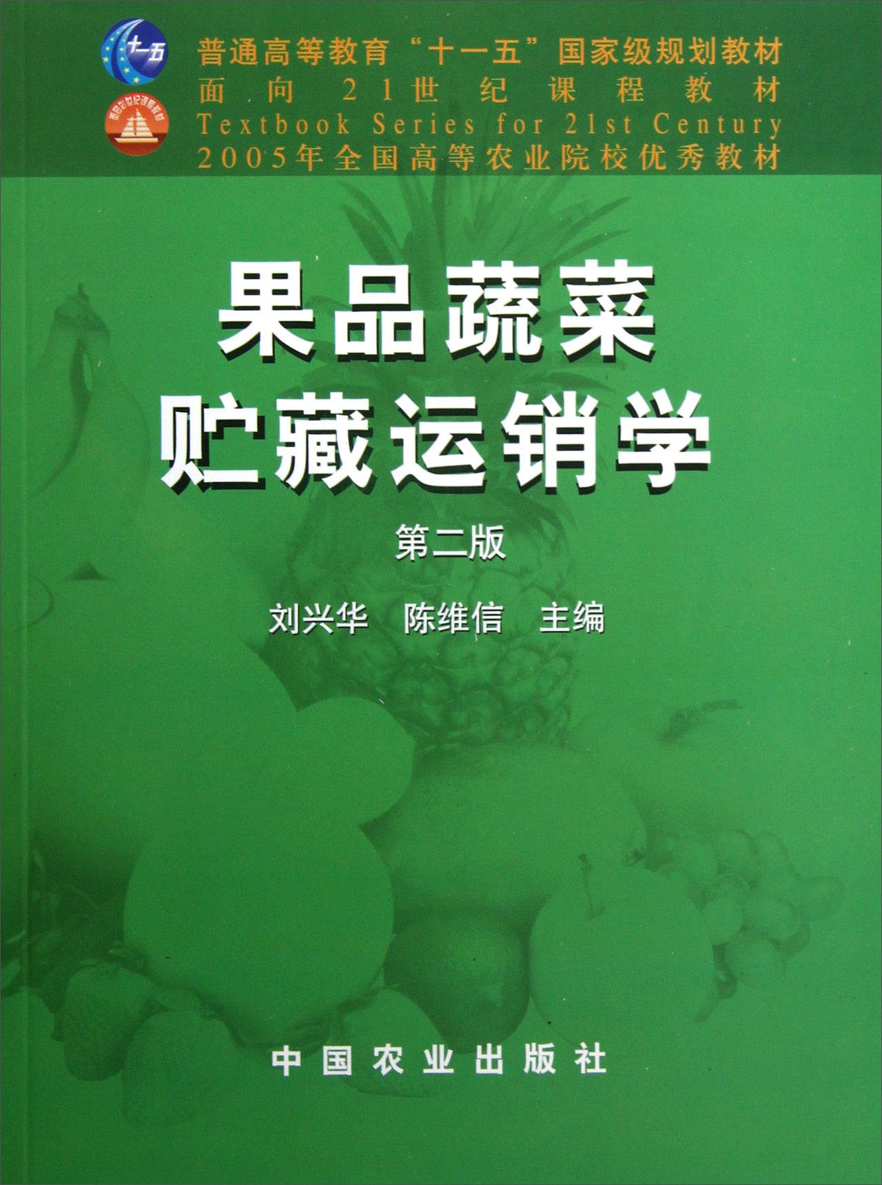果品蔬菜贮藏运销学（第2版）/普通高等教育十一五国家级规划教材