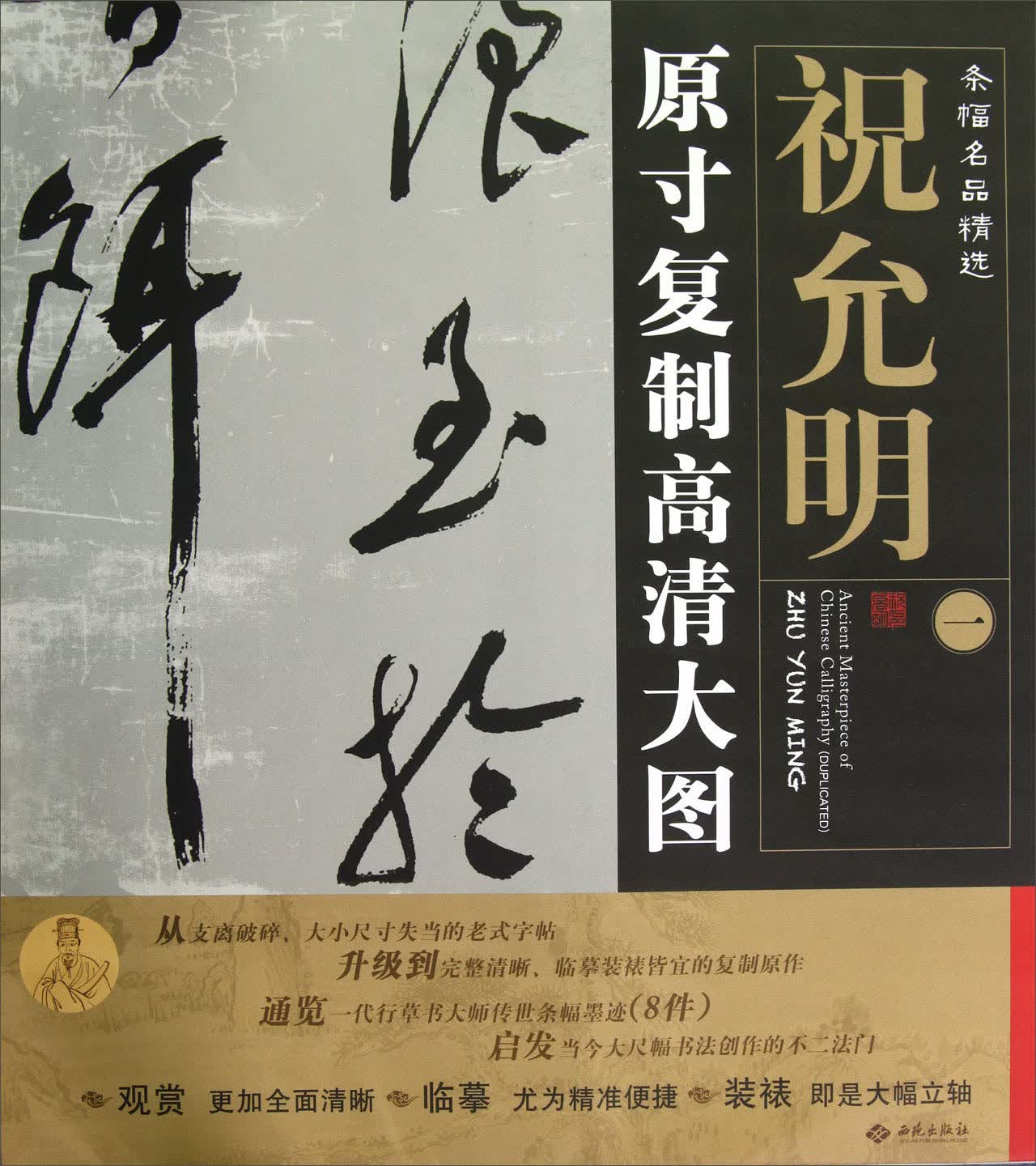 条幅名品精选·原寸复制高清大图：祝允明（1）