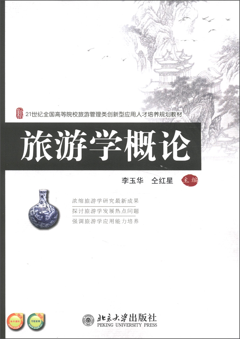 旅游学概论/21世纪全国高等院校旅游管理类创新型应用人才培养规划教材