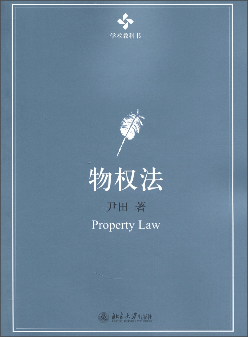 学术教科书：物权法