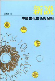 新說中國古代技術與發明
