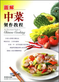 圖解中菜製作教程