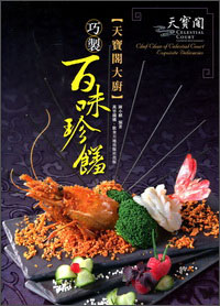 天寶閣大廚巧制珍饈百味