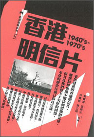 香港明信片（1940's-1970's）