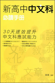 新高中中文科必讀手冊