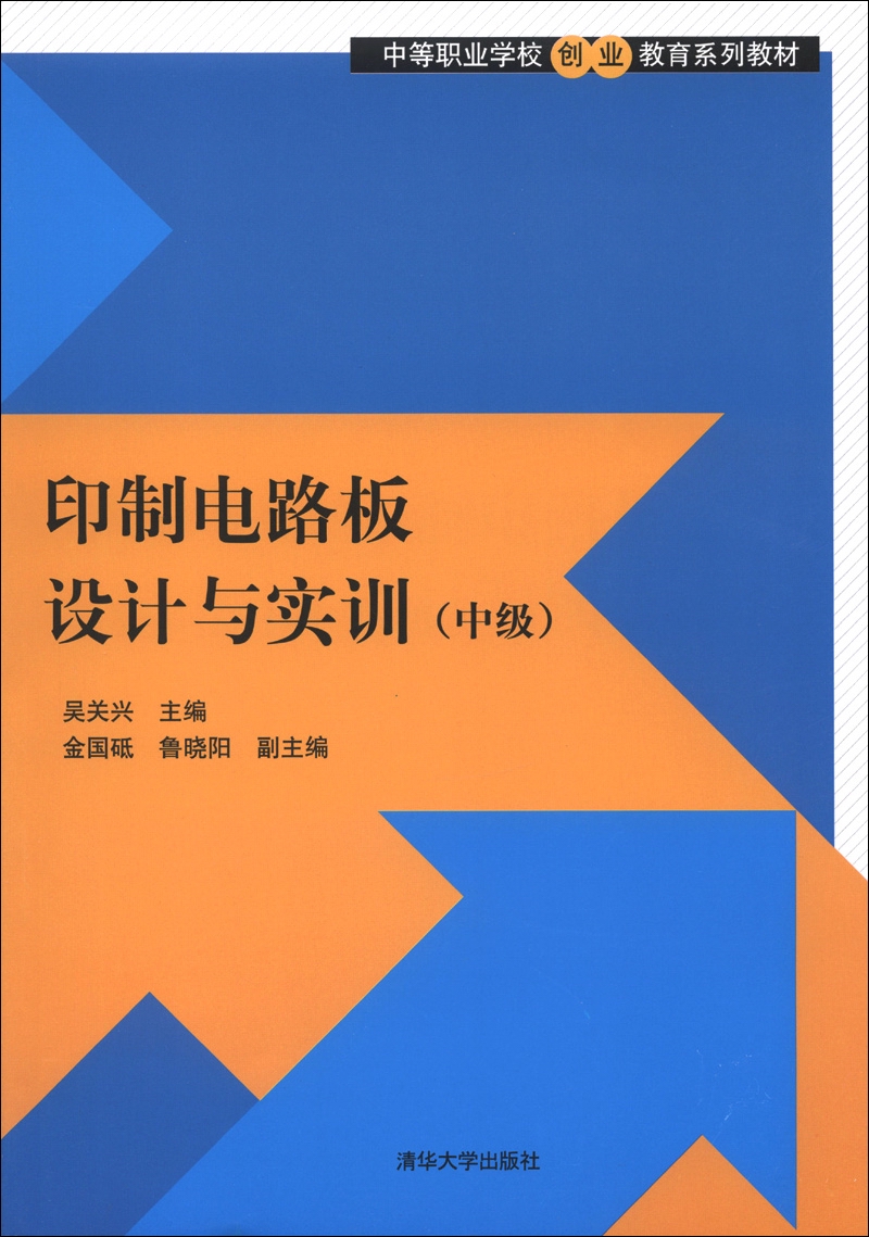 中等职业学校创业教育系列教材：印制电路板设计与实训（中级）