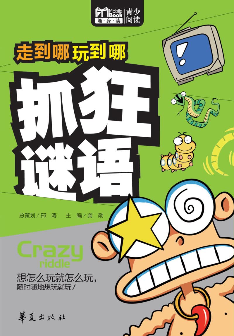 走到哪玩到哪：抓狂谜语