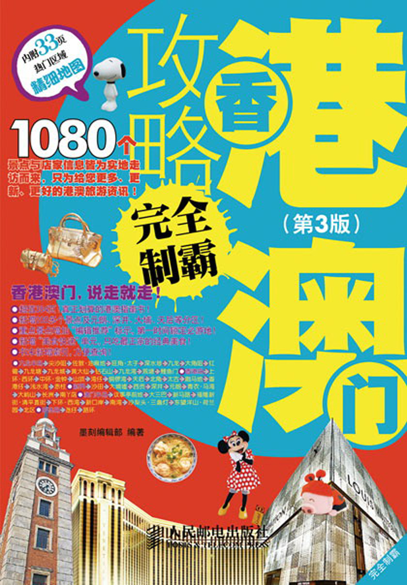 香港澳门攻略完全制霸（第3版）（摄影客出品）