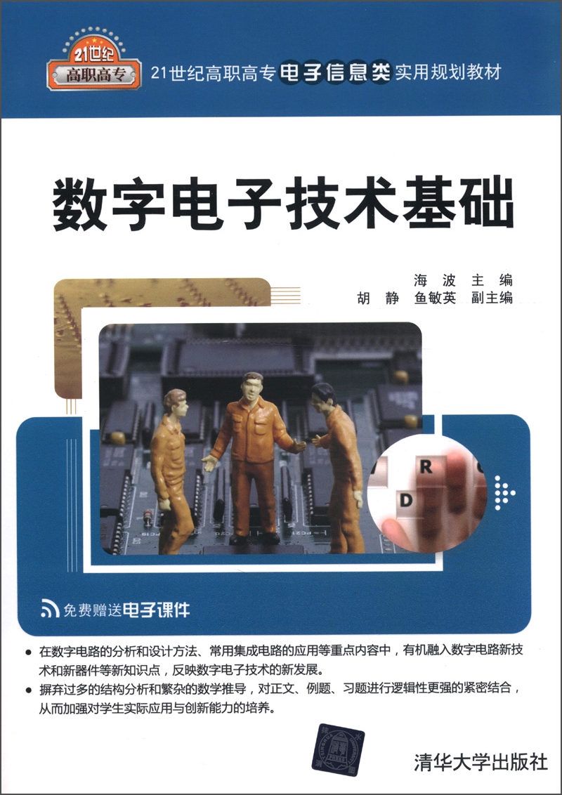 数字电子技术基础/21世纪高职高专电子信息类实用规划教材