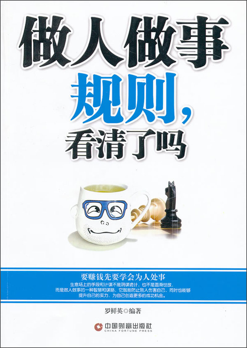 做人做事规则，看清了吗