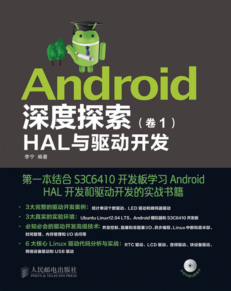 Android深度探索（卷1）：HAL与驱动开发（附DVD光盘1张）(异步图书出品)