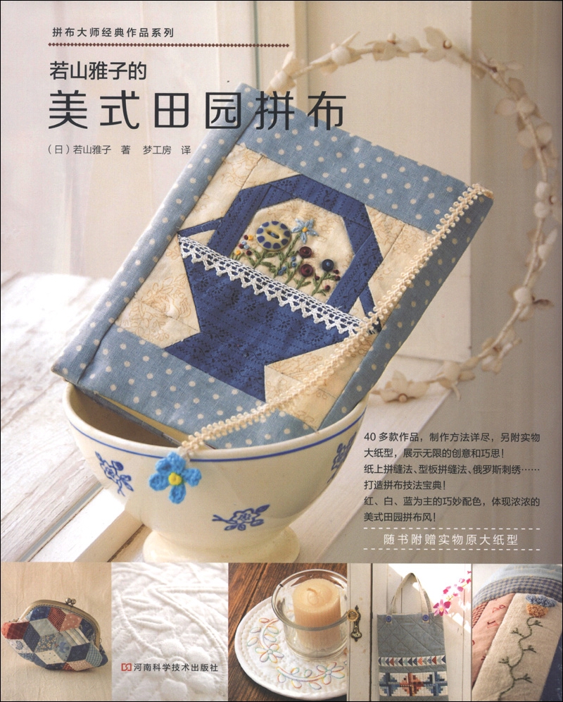 拼布大师经典作品系列：若山雅子的美式田园拼布（附实物原大纸型1张）