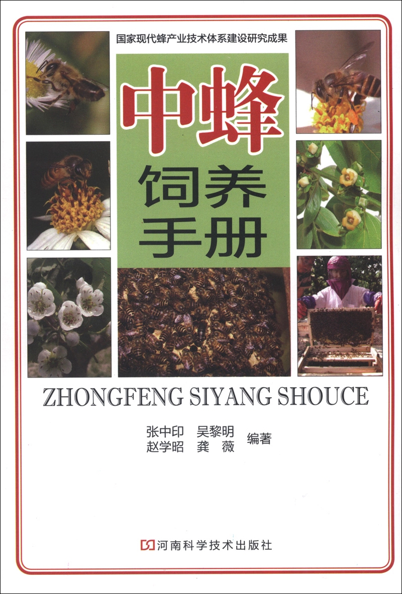 中蜂饲养手册