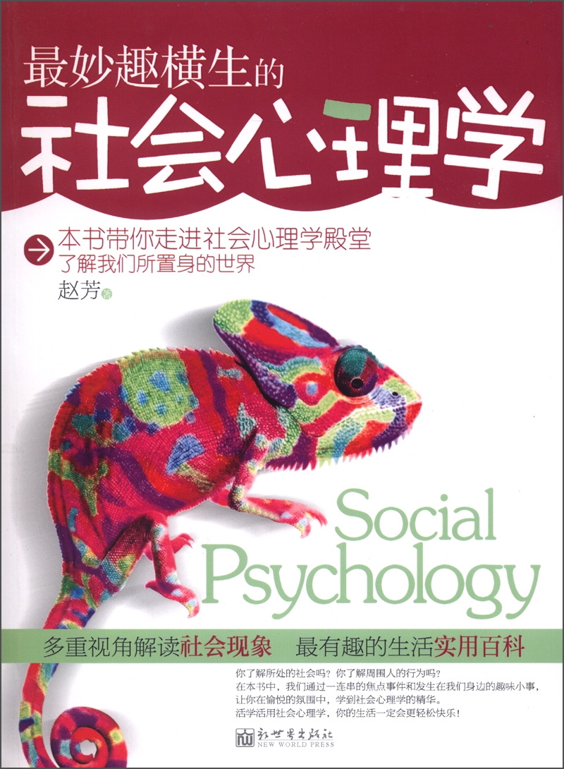 最妙趣横生的社会心理学