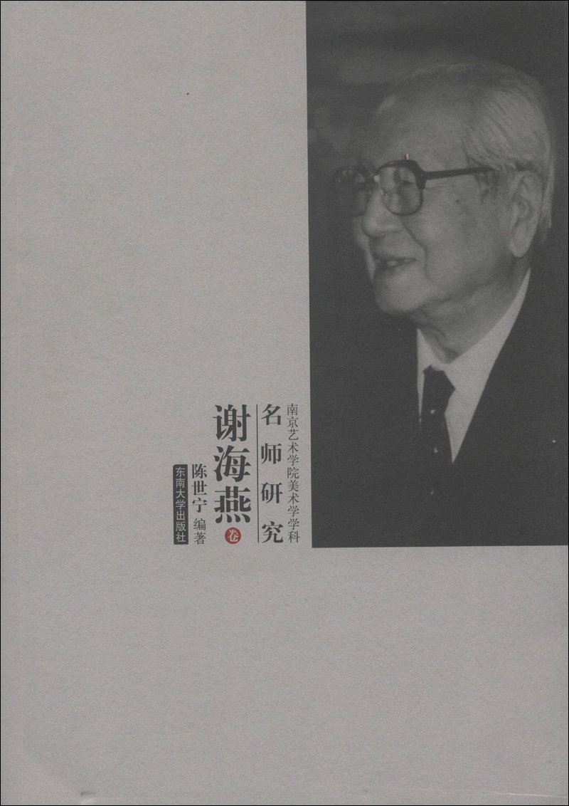 新书 云仓H 谢海燕东南大学9787564137991