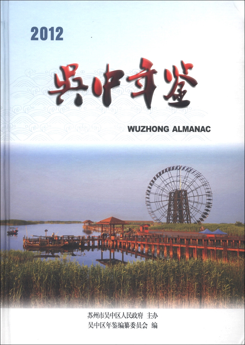 吴中年鉴（2012）（附光盘1张）