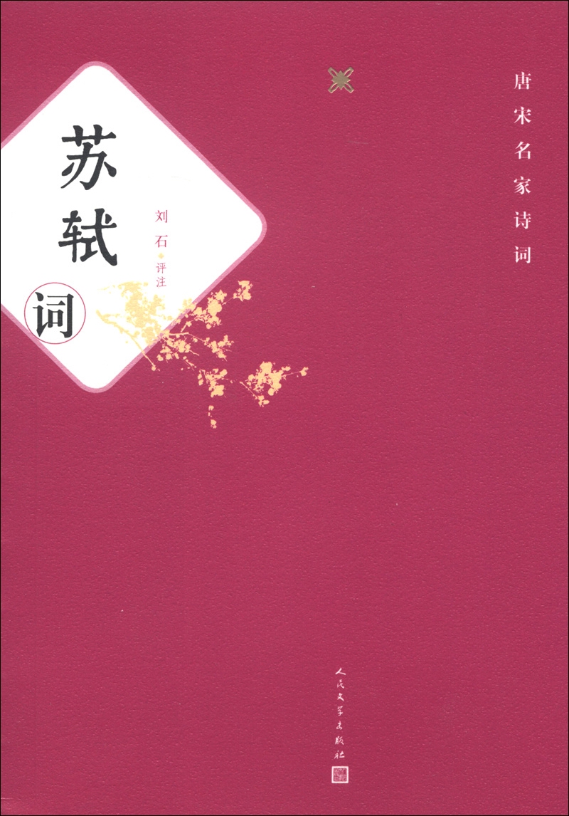 唐宋名家诗词：苏轼词