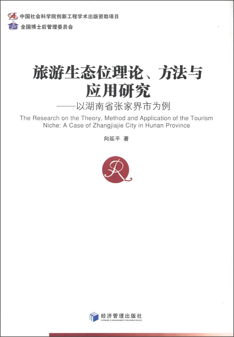 旅游生态位理论、方法与应用研究：以湖南省张家界市为例