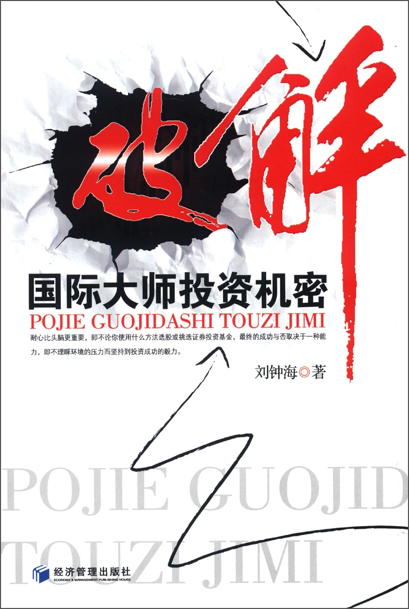 破解国际大师投资机密