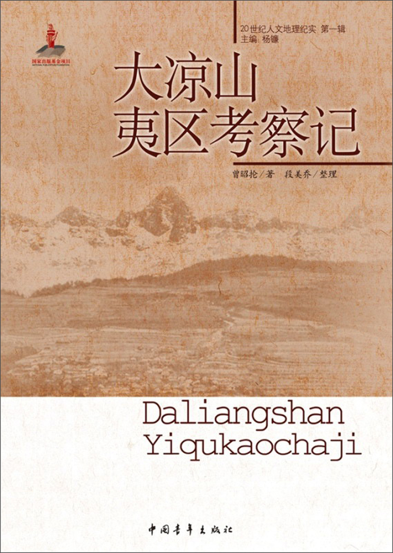 大凉山夷区考察记{京东现货}