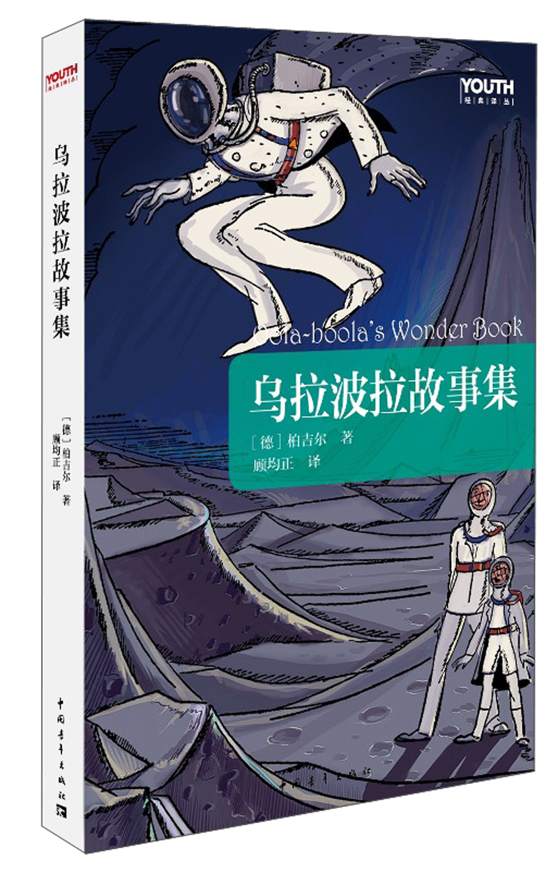 Youth经典译丛：乌拉波拉故事集