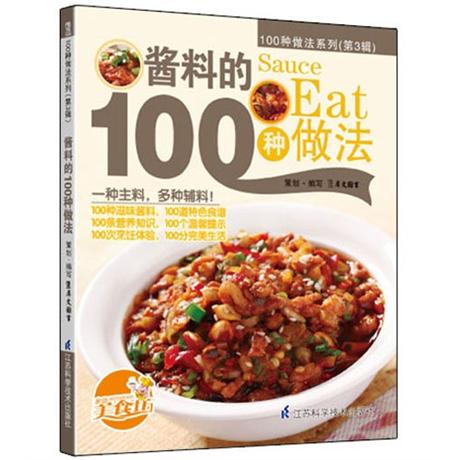 酱料的100种做法